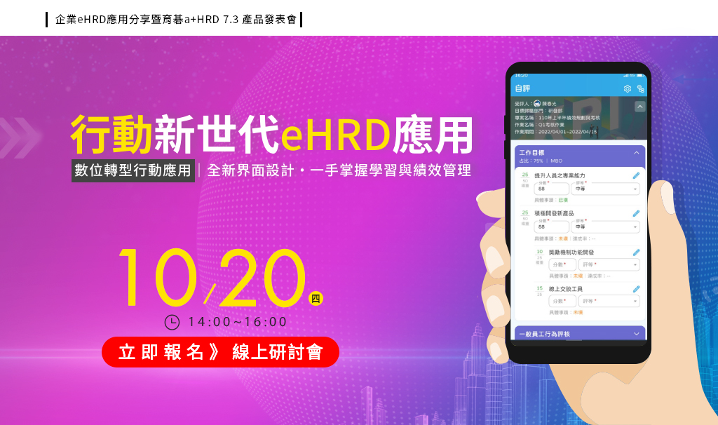 aEnrich育碁a+HRD: LMS/eHRD應用成效第一．成就企業卓越人才