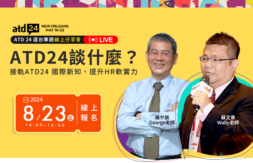 8/23(五)《ATD24 返台專題線上分享會》ATD24 談什麼？接軌ATD24 國際新知、提升HR軟實力